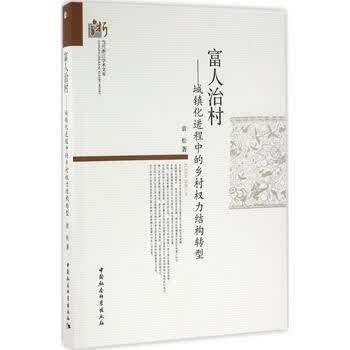 富人治村