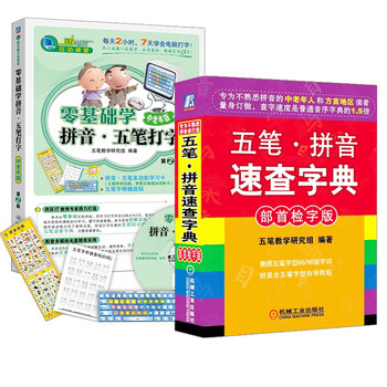 【全2册】五笔 拼音速查字典（部首检字版）+零基础学拼音 五笔打字 中老年版新手学电脑入门教程初学办公软件完全自学速成手册书