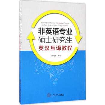 非英语专业硕士研究生英汉互译教程