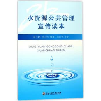 水资源公共管理宣传读本
