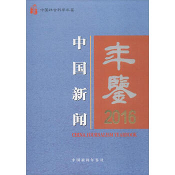 中国新闻年鉴(2016)