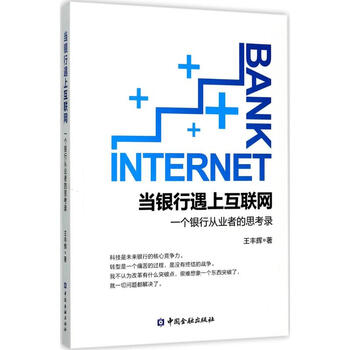 当银行遇上互联网