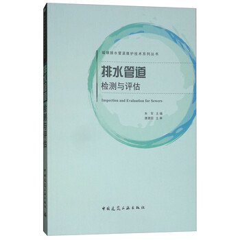 排水管道检测与评估/城镇排水管渠维护技术系列丛书