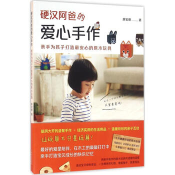 硬汉阿爸的爱心手作