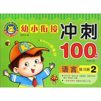 幼小衔接冲刺100分语言练习册.2