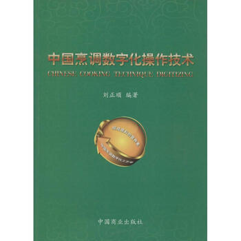 中国烹调数字化操作技术