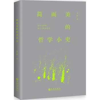 简而美的哲学小史