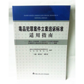 毒品犯罪案件立案追诉标准适用指南 