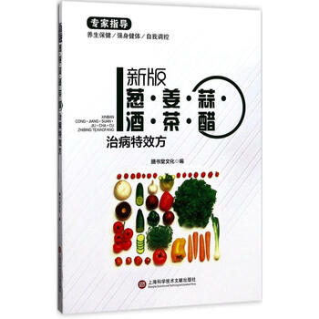 新版葱·姜·蒜·酒·茶·醋治病特效方