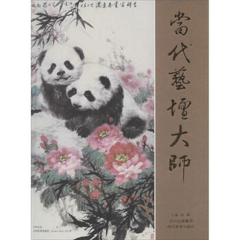 当代艺坛大师