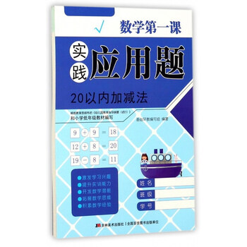 实践应用题：20以内加减法/数学第一课