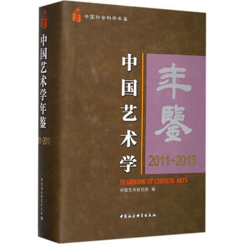 中国艺术学年鉴 2011-2013