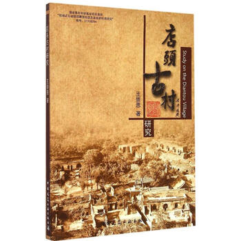 店头古村研究