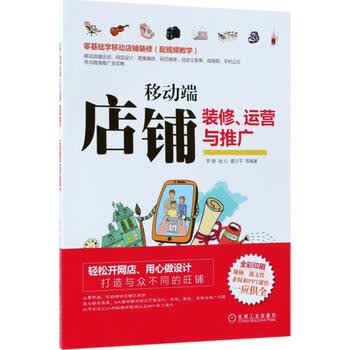 移动端店铺装修、运营与推广
