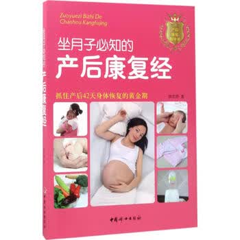坐月子必知的产后康复经
