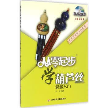 从零起步学葫芦丝(第2版)