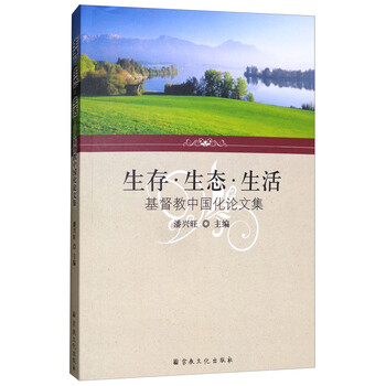 生存·生态·生活：基督教中国化论文集