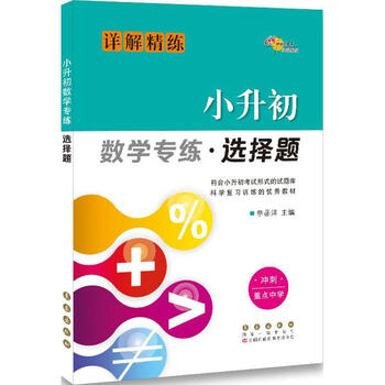 小升初数学专练选择题