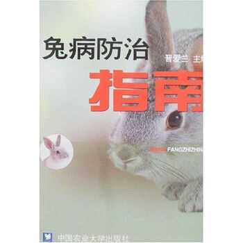 兔病防治指南