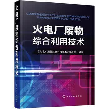 火电厂废物综合利用技术