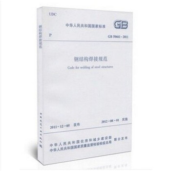 GB 50661-2011 钢结构焊接规范