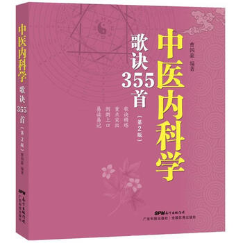 中医内科学歌诀355首(第2版)