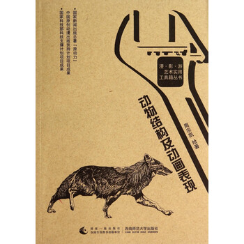 动物结构及动画表现/漫影游艺术实用工具箱丛书