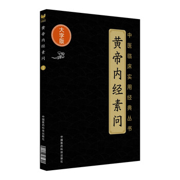 黄帝内经素问（中医临床实用经典丛书大字版）