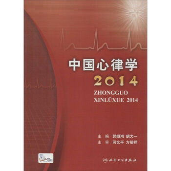 中国心律学2014