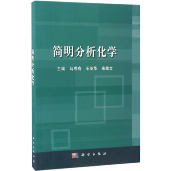 简明分析化学
