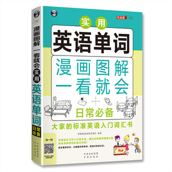  实用英语单词 日常必备9787500154266