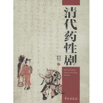 清代药性剧
