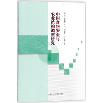 中国食物安全与农业结构调整研究