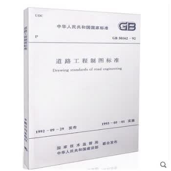 GB 50162-1992 道路工程制图标准