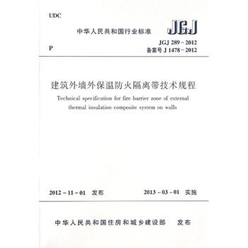 建筑外墙外保温防火隔离带技术规程