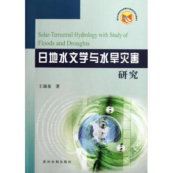 日地水文学与水旱灾害研究