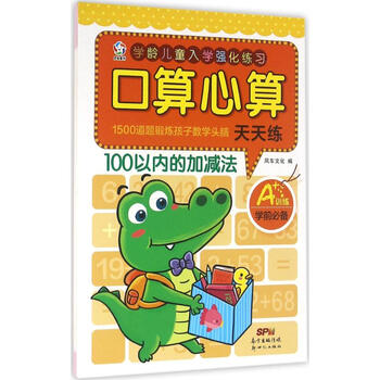 口算心算天天练100以内的加减法