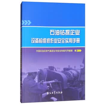 石油钻探企业设备检维修作业安全实用手册