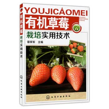有机草莓栽培实用技术