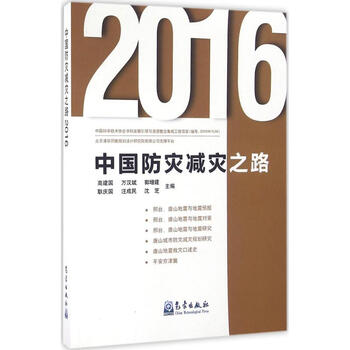 中国防灾减灾之路.2016