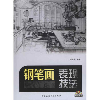 钢笔画表现技法(含光盘)