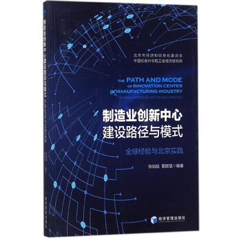 制造业创新中心建设路径与模式