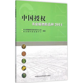 中国授权农业植物新品种.2014
