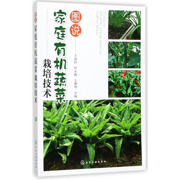 图说家庭有机蔬菜栽培技术