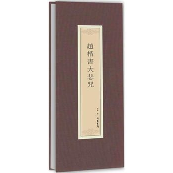 赵楷书大悲咒