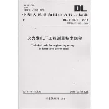 火力发电厂工程测量技术规程