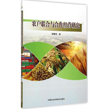 农户联合与合作经营研究