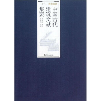 中国古代建筑文献集要宋辽金元(下册)