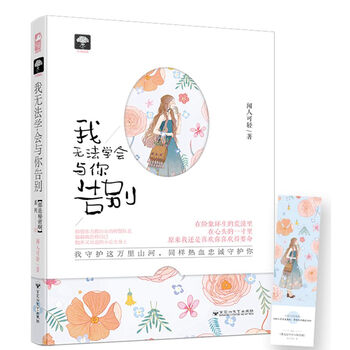 我无法学会与你告别