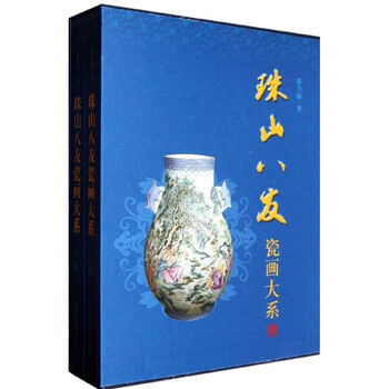 珠山八友瓷画大系